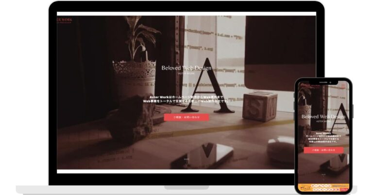 Aster Work | ホームページ制作会社の概要と制作実績 | Web奉行