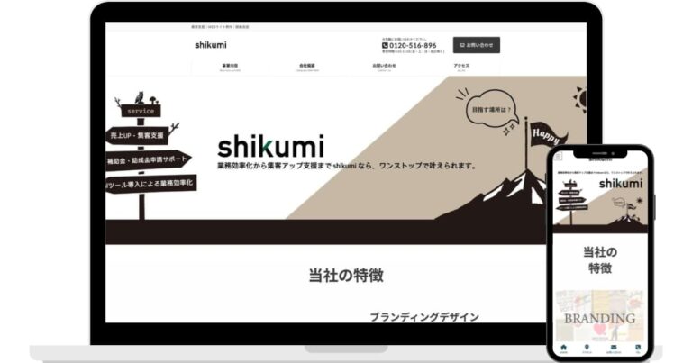 合同会社shikumi | ホームページ制作会社の概要と制作実績 | Web奉行