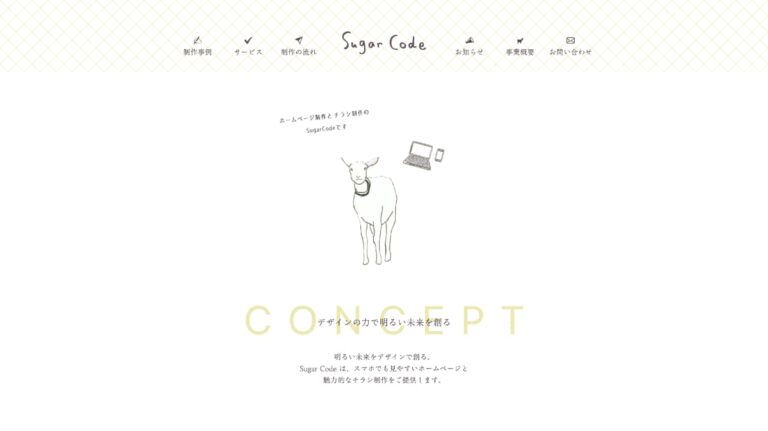 Sugar Code | ホームページ制作会社の概要と制作実績 | Web奉行